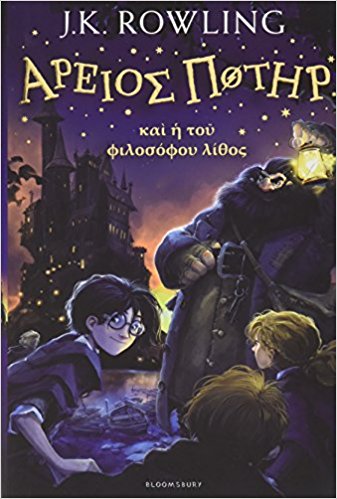 Harry Potter and the Philosopher's Stone Ancient Greek (English and An ...
