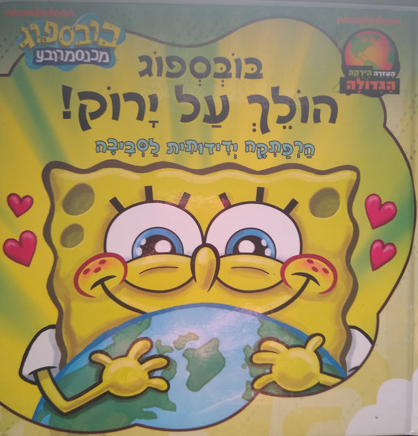 Spongebob Hebrew hardcover book | Multilingual Books